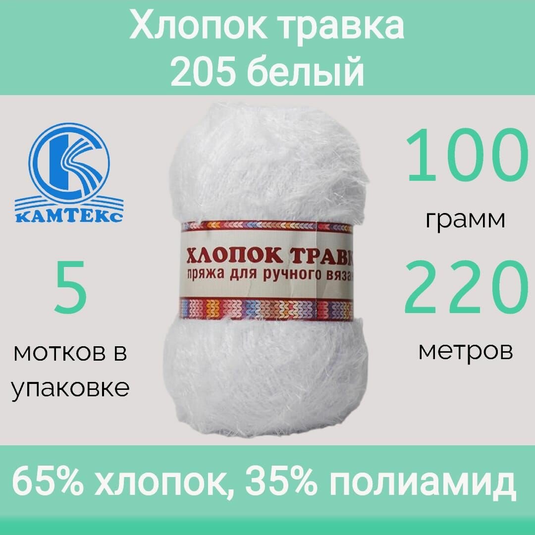 Пряжа Камтекс Хлопок травка 205 белый (100г/220м, упаковка 5 мотков)