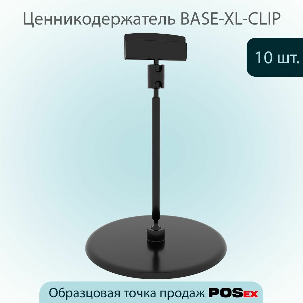 Комплект Шарнирный ценникодержатель на круглой подставке BASE-XL-CLIP, ножка 100 мм, Черный, 10шт