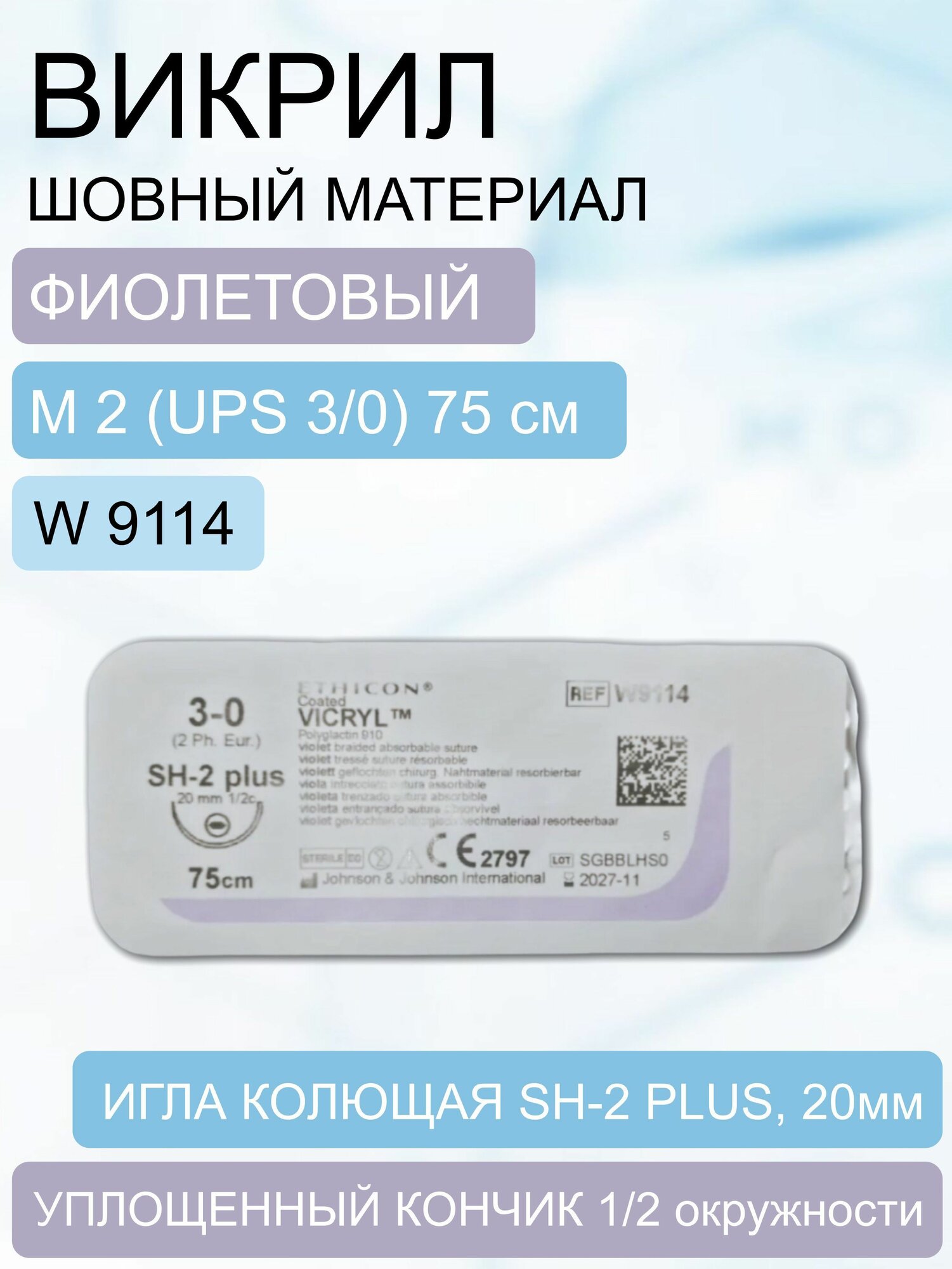 Шовный материал Викрил фиолетовый, синтетический, рассасывающийся, M2 (3/0) 75 см, игла колющая SH-2 Plus, W9114