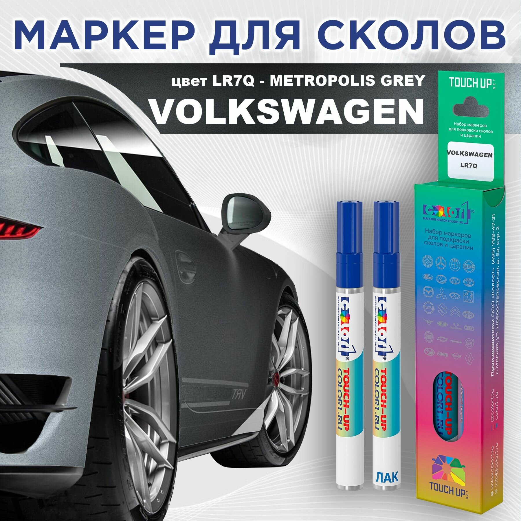 Маркер с краской COLOR1 для VOLKSWAGEN - METROPOLIS GREY, цвет LR7Q