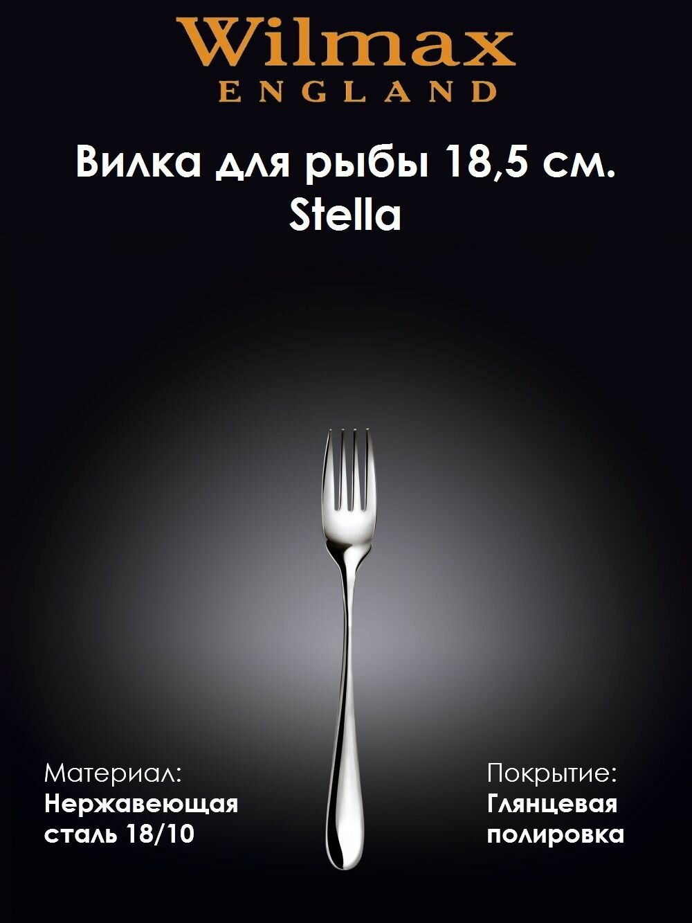 Вилка для рыбы Stella 18,5 см. Wilmax