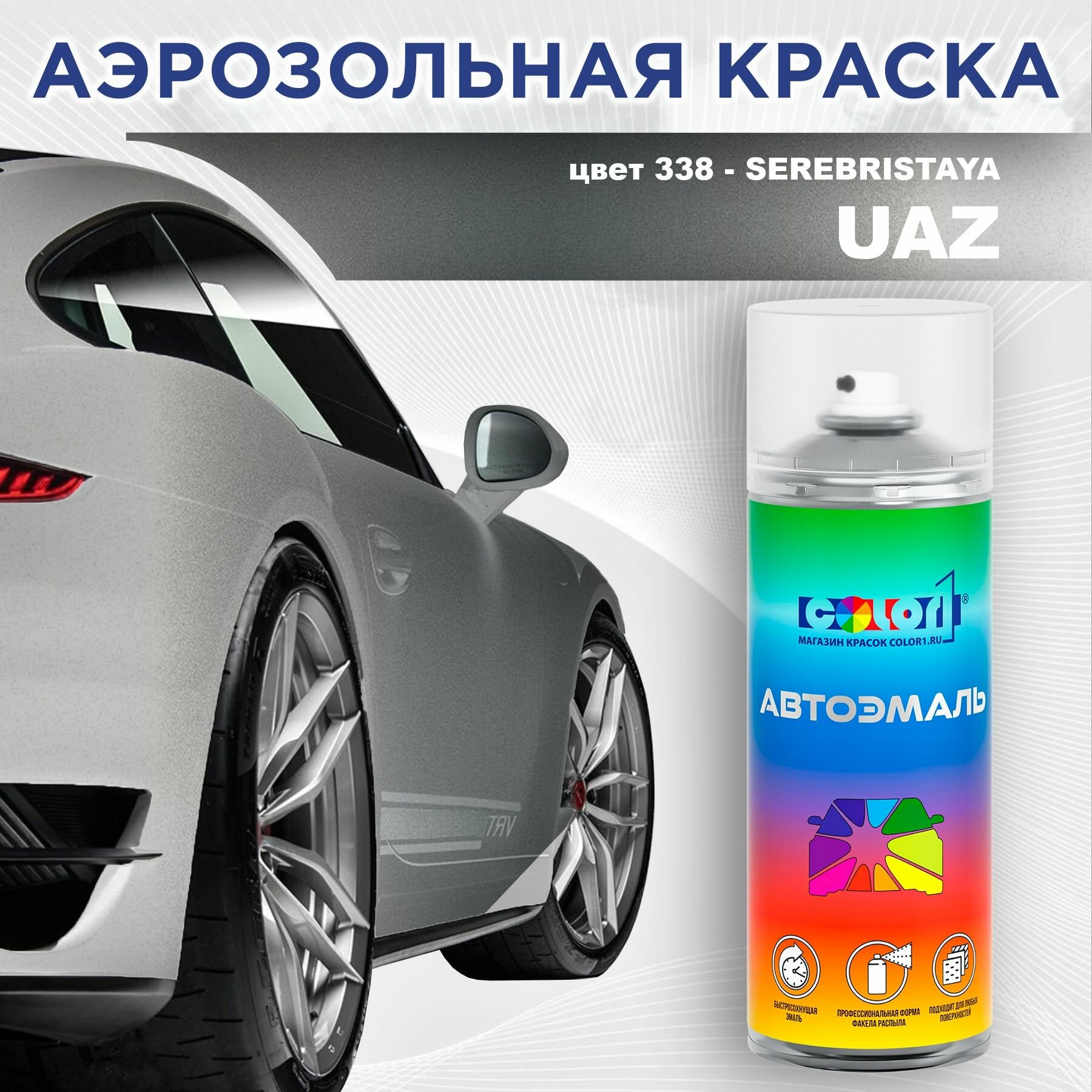 Аэрозольная краска COLOR1 для UAZ - SEREBRISTAYA, цвет 338