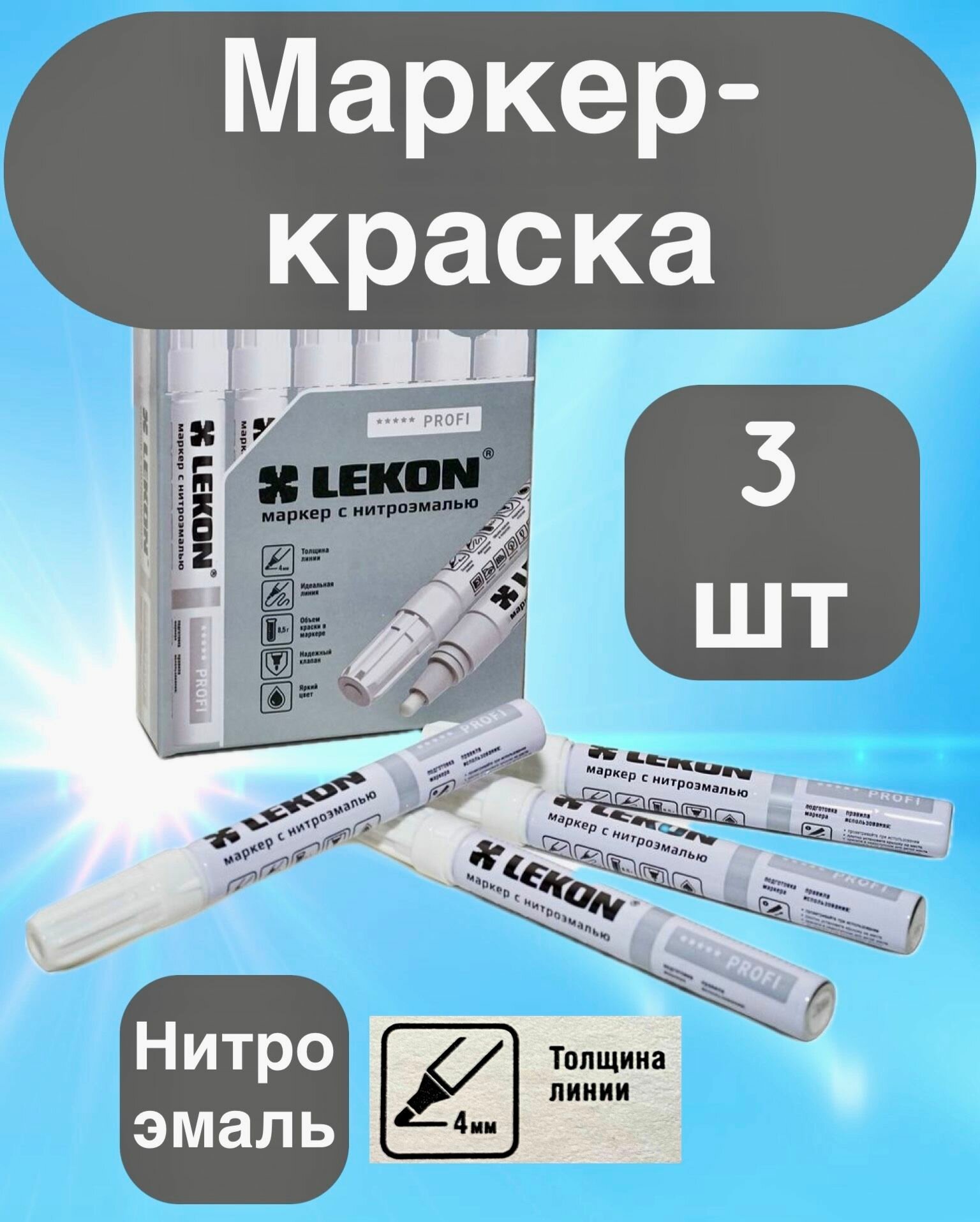 Маркер-краска с нитроэмалью белый LEKON Profi, 3 шт