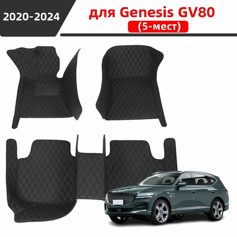 Автомобильные коврики 3D, подходящие для Genesis GV80 (5 мест)2020 2021 2022 2023 2024, изготовлены из водонепроницаемого и износостойкого кожаного материала для защиты салона автомобиля.