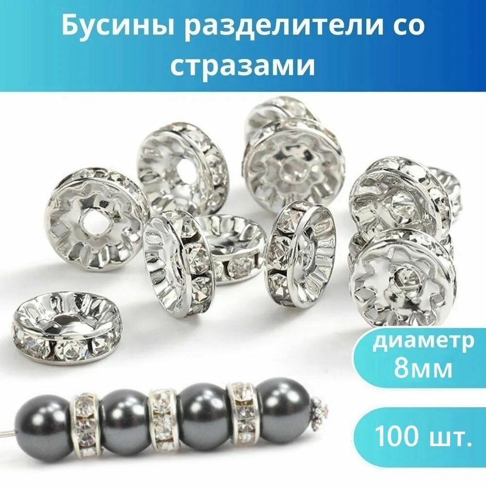 Бусины-разделители рондель 8 мм из чешского хрусталя со стразами, 100 шт, серебро, для браслетов и бижутерии ручной работы, блестящие шпажки-фурнитура