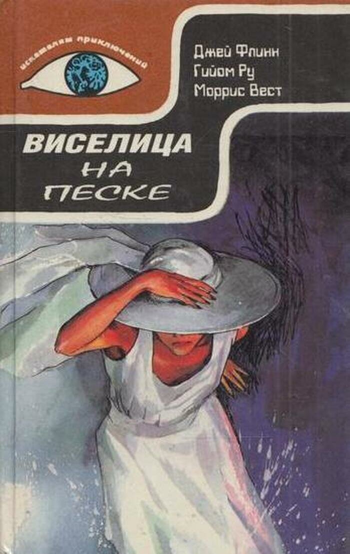 Виселица на песке