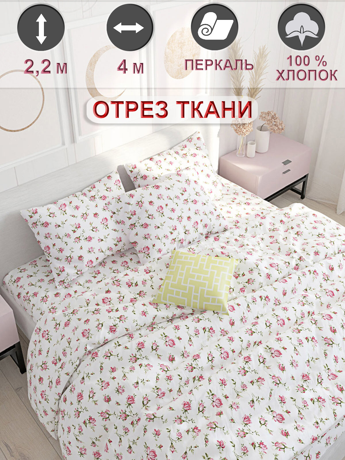 Ткань для пошива постельного белья, перкаль, отрез 4м х 2,2м