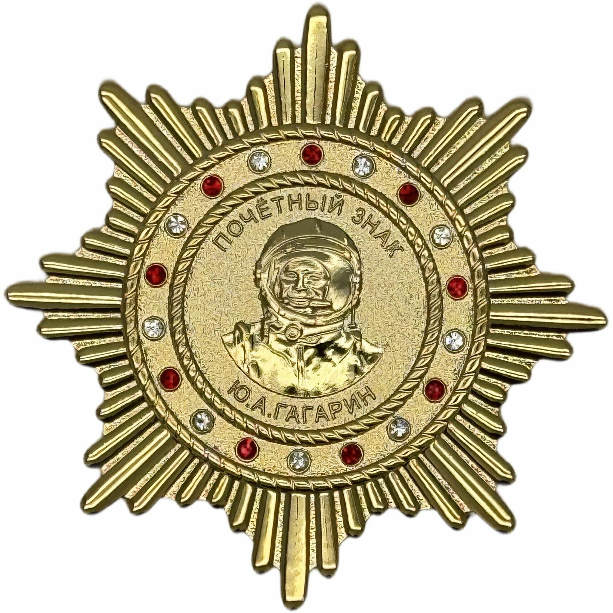 Почетный Знак Гагарин (ц желтый) тяжелый на закрутке