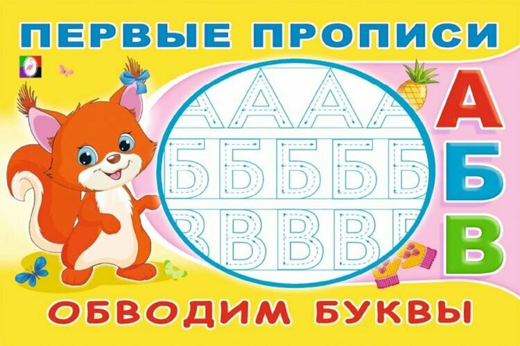 ПервыеПрописи Обводим буквы (Арт.33170), (Фламинго, 2024), Обл, c.16