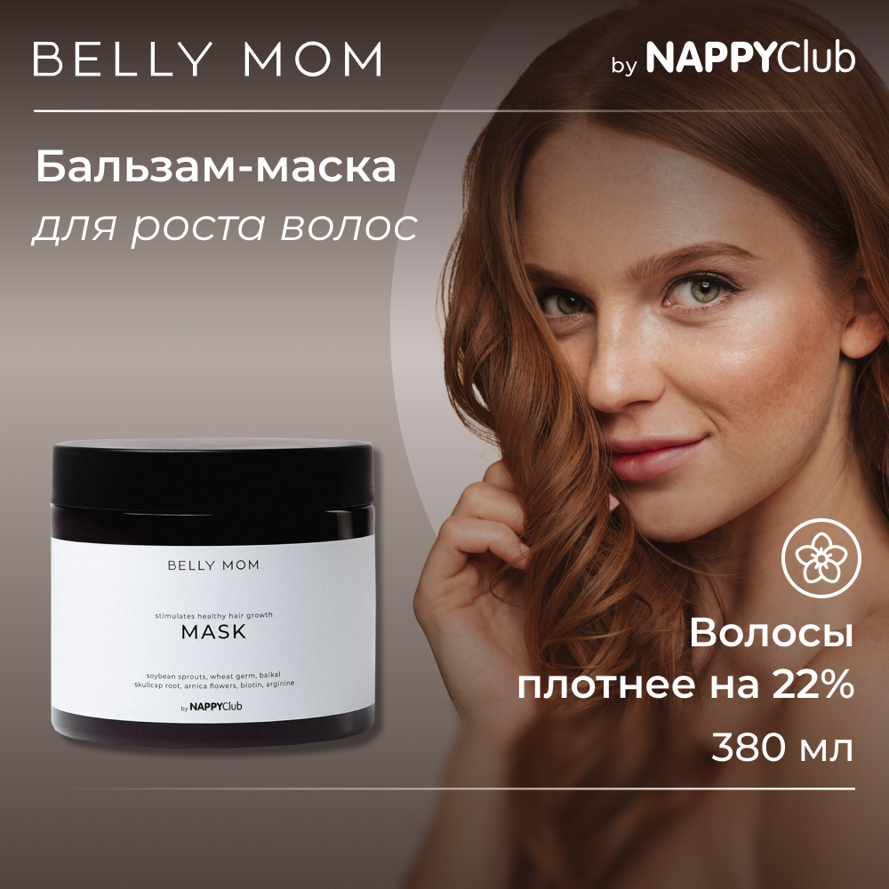 NappyClub Маска для роста волос BELLY MOM с ароматом Юдзу, 380 мл