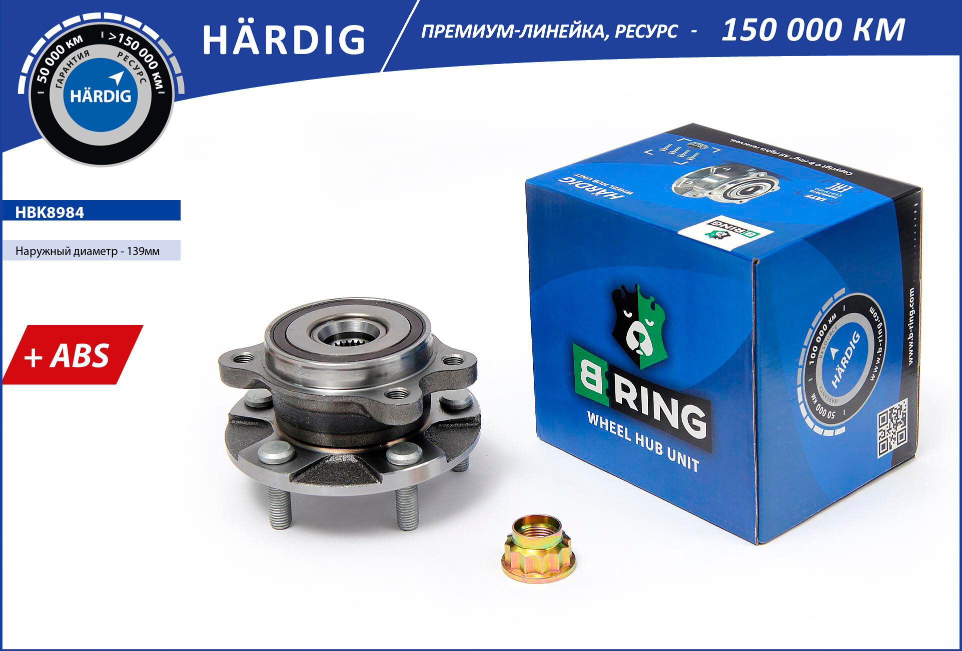 Стцпица в сборе TOYOTA Auris (07-) (передняя) d 139 с ABS (HBK8984) B-RING HARDIG