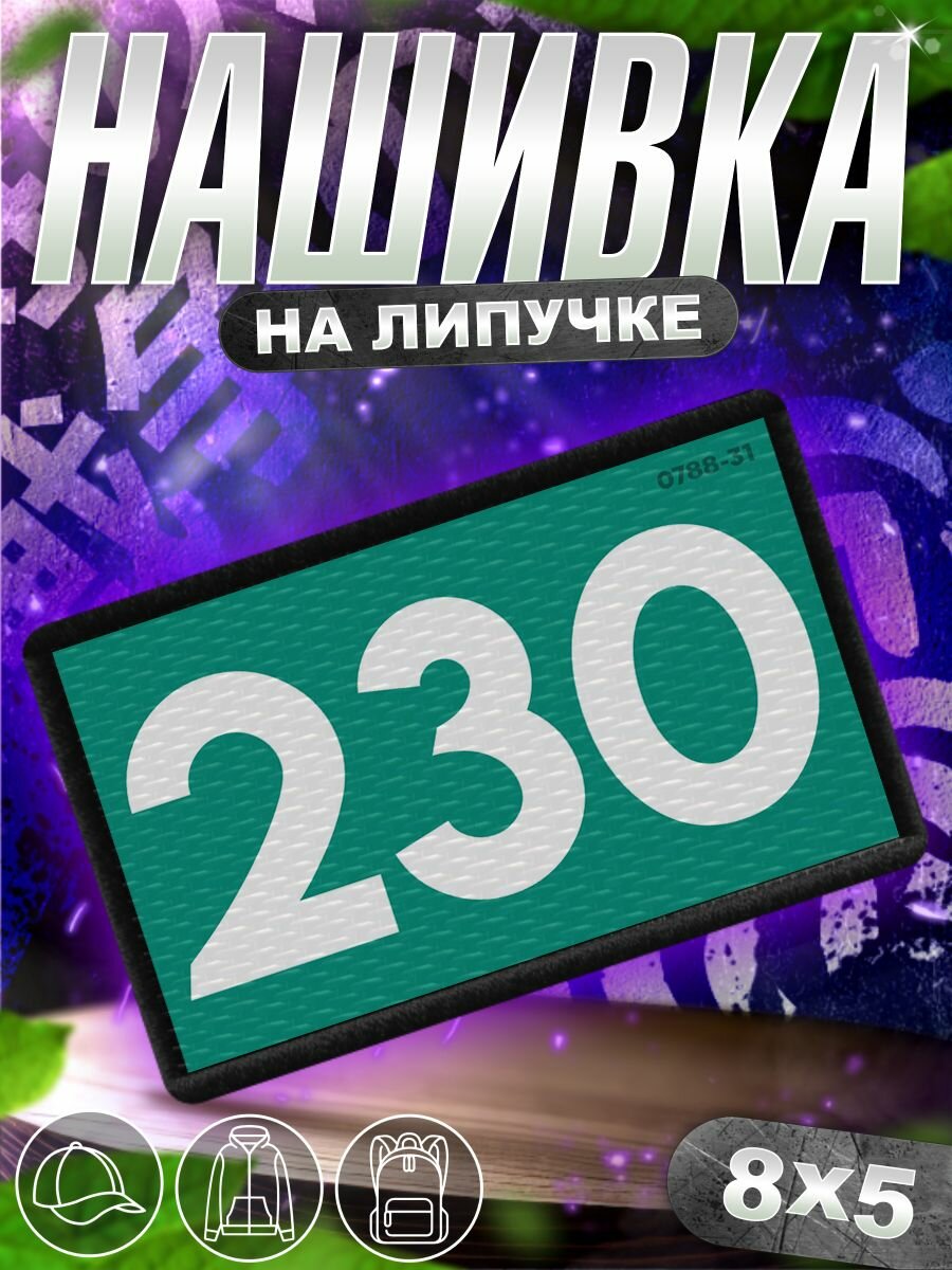Шеврон нашивка на одежду Игра в кальмара 2 сезон Танос 230