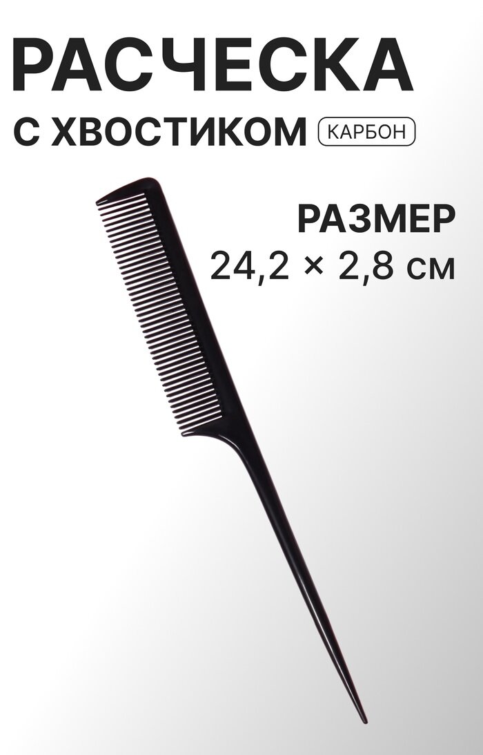 Расчёска антистатическая с хвостиком, карбон, 24,2 × 2,8 см, цвет чёрный
