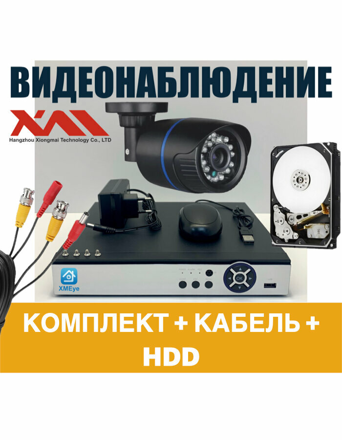 Полный готовый комплект видеонаблюдения на 1 камеру Full HD (KIT1AHD100B1080P_HDD4Tb)