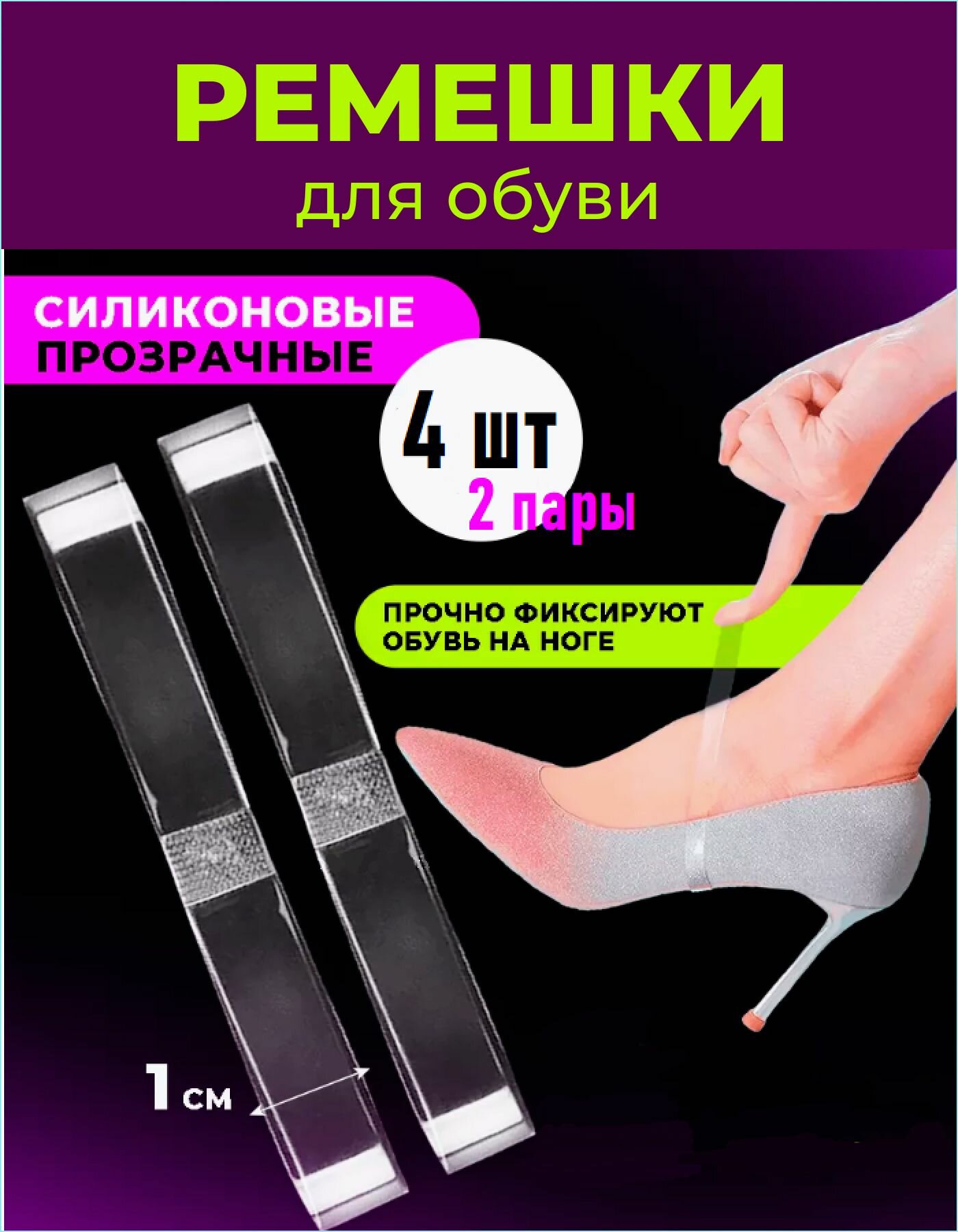 Аксессуар ремешки для туфель и обуви силиконовые 2 пары