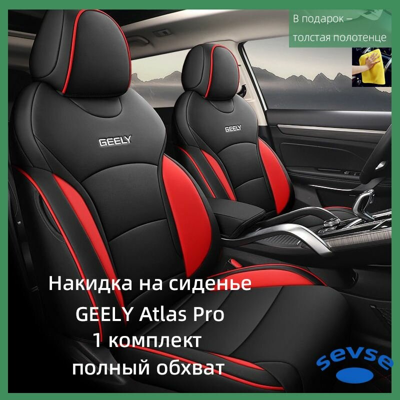 GEELY Atlas Pro Накидка на сиденье универсальный для четырех сезонов Накладка на сиденье с полным обхватом