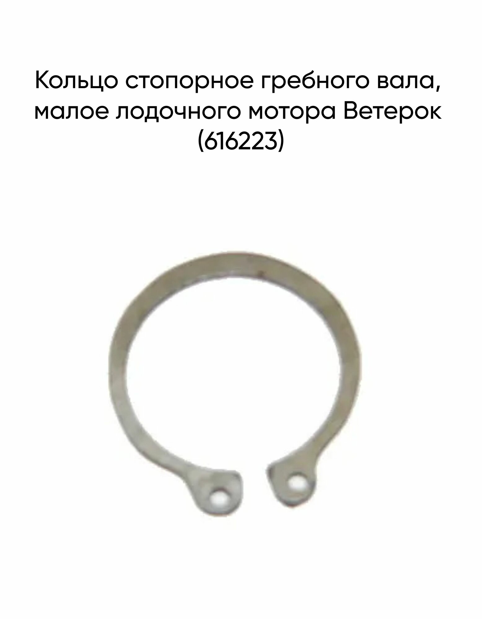 Кольцо стопорное гребного вала, малое лодочного мотора Ветерок (616223)