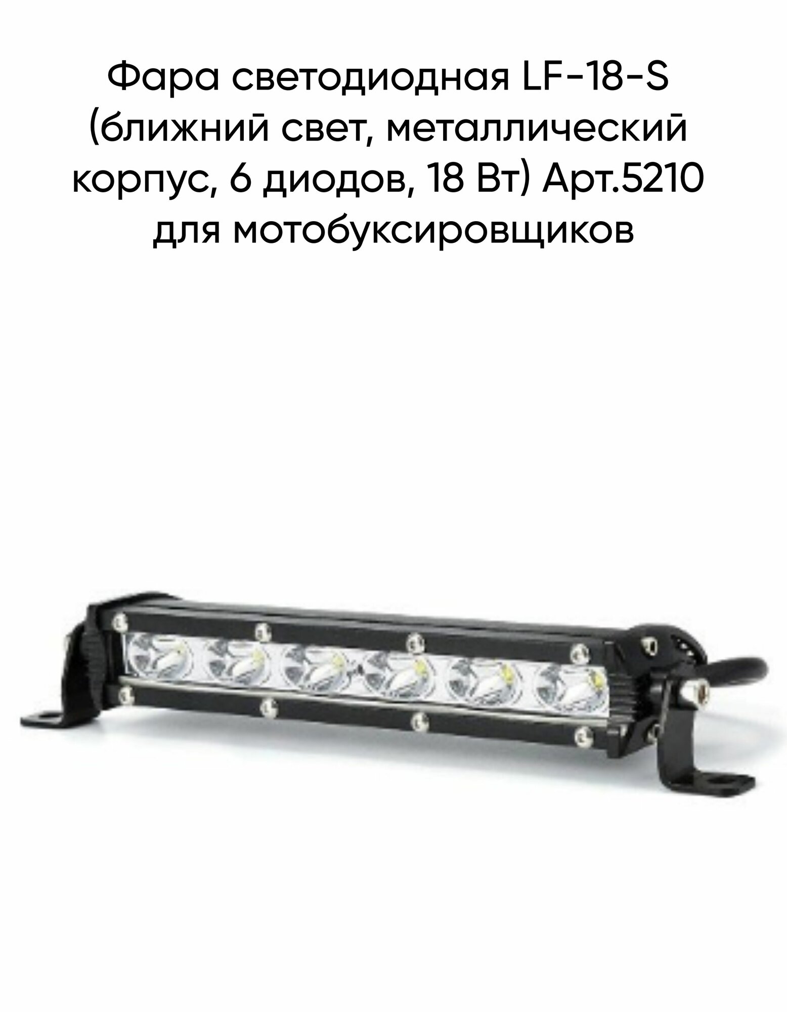 Фара cветодиодная LF-18-S (ближний свет, металлический корпус, 6 диодов, 18 Вт) Арт.5210 для мотобуксировщиков