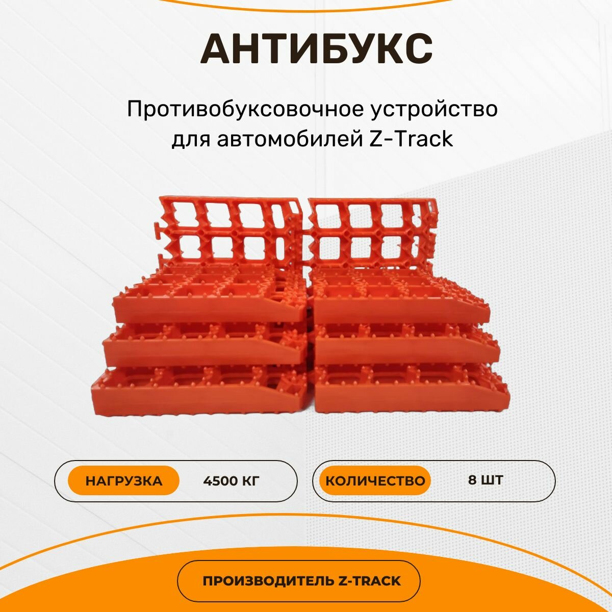 Антибукс Z-Track Orange 8шт
