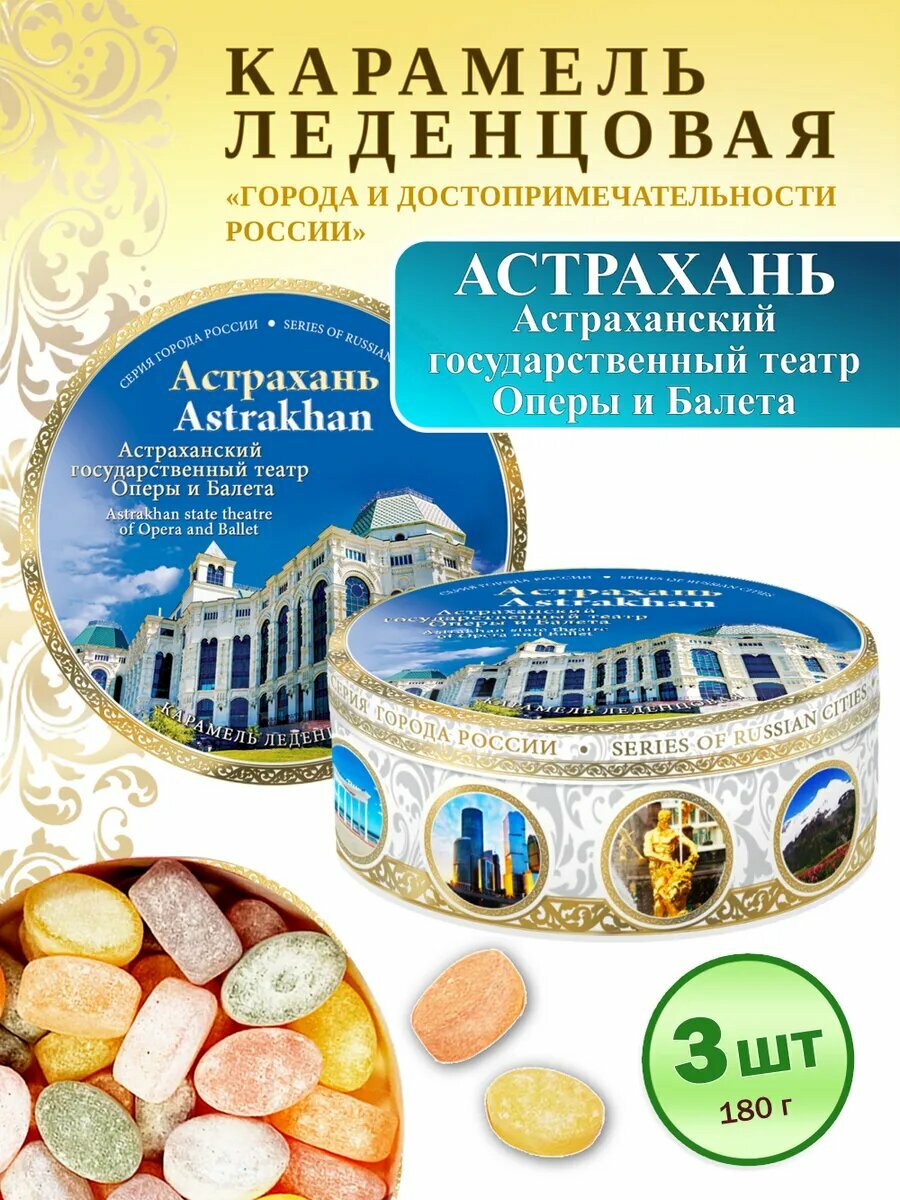 Карамель леденцовая Woodenking "Астрахань - театр" сувенирная, в жестяной банке, 3 шт