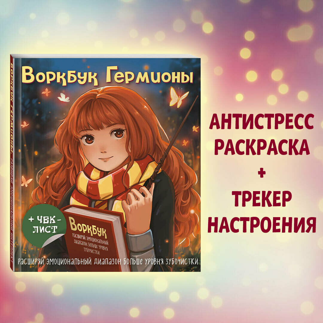 Воркбук Гермионы. Расширяй эмоциональный диапазон больше уровня зубочистки + чек-лист