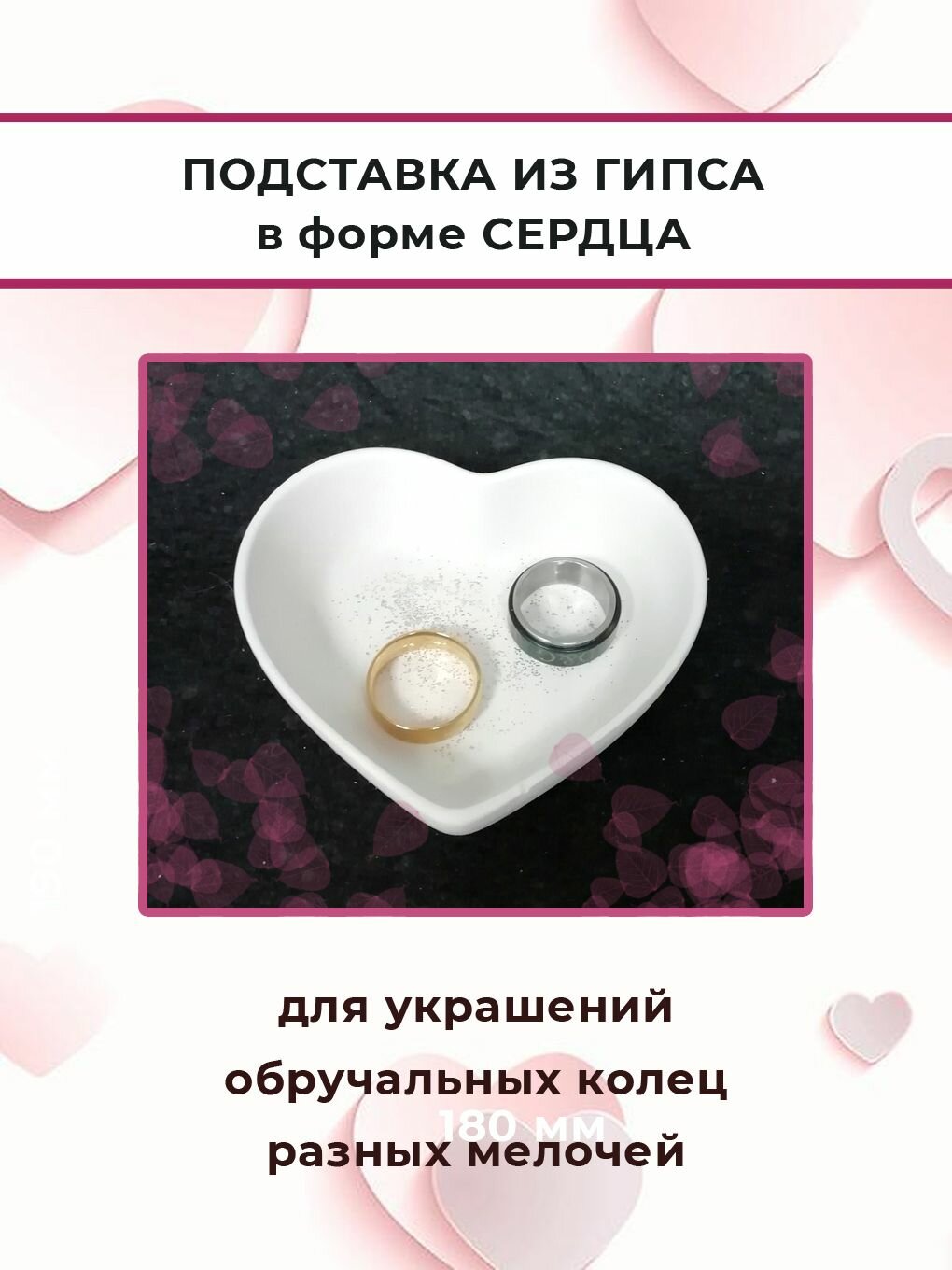 Подставка декоративная в форме сердца под кольца