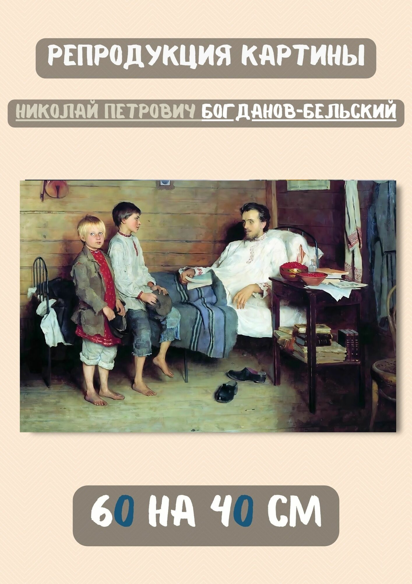 Николай Петрович Богданов-Бельский "У больного учителя". Картина 60х40 см на холсте