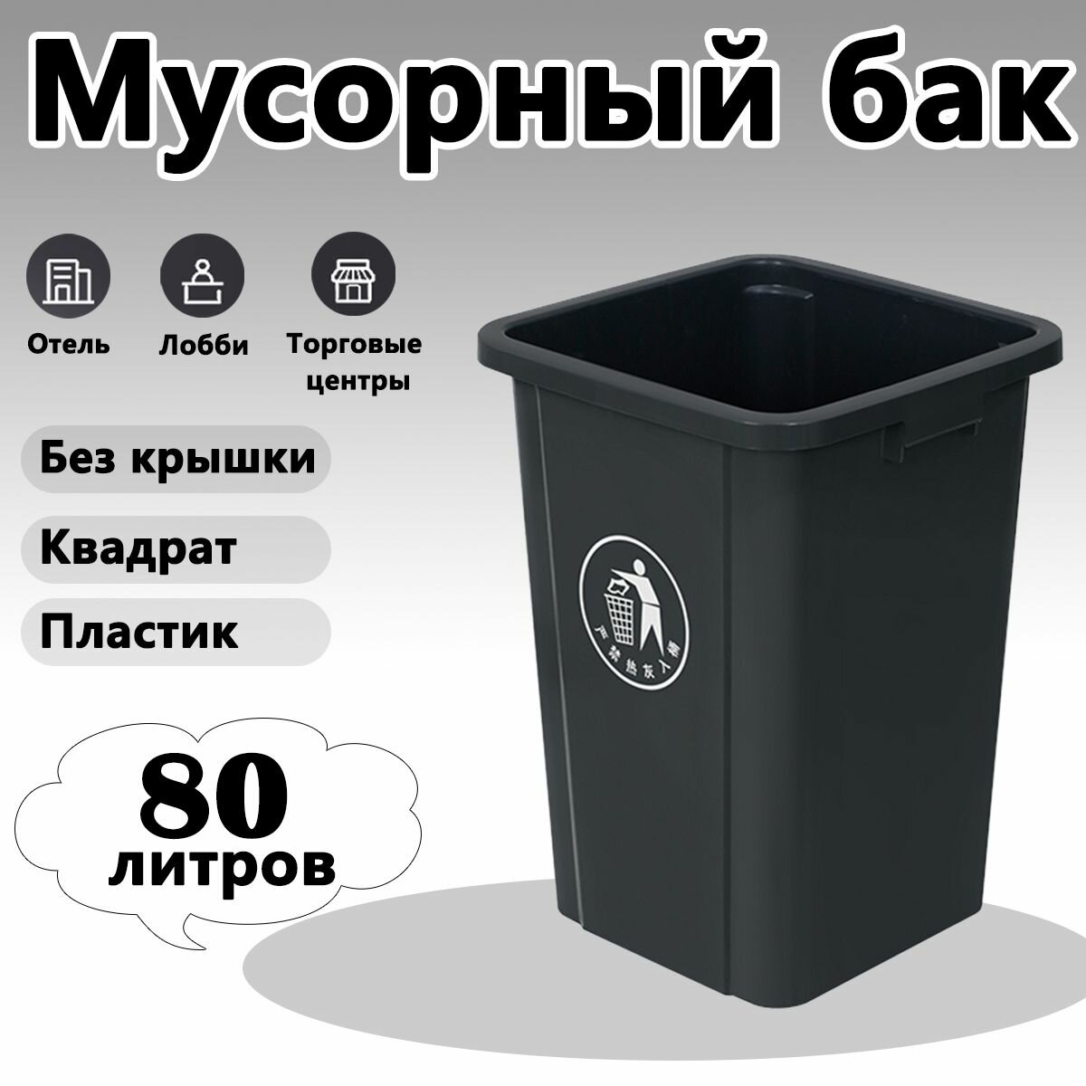 Бак Мусорный Без крышки, 80 л, Квадрат, с широким горлом, Пластиковая