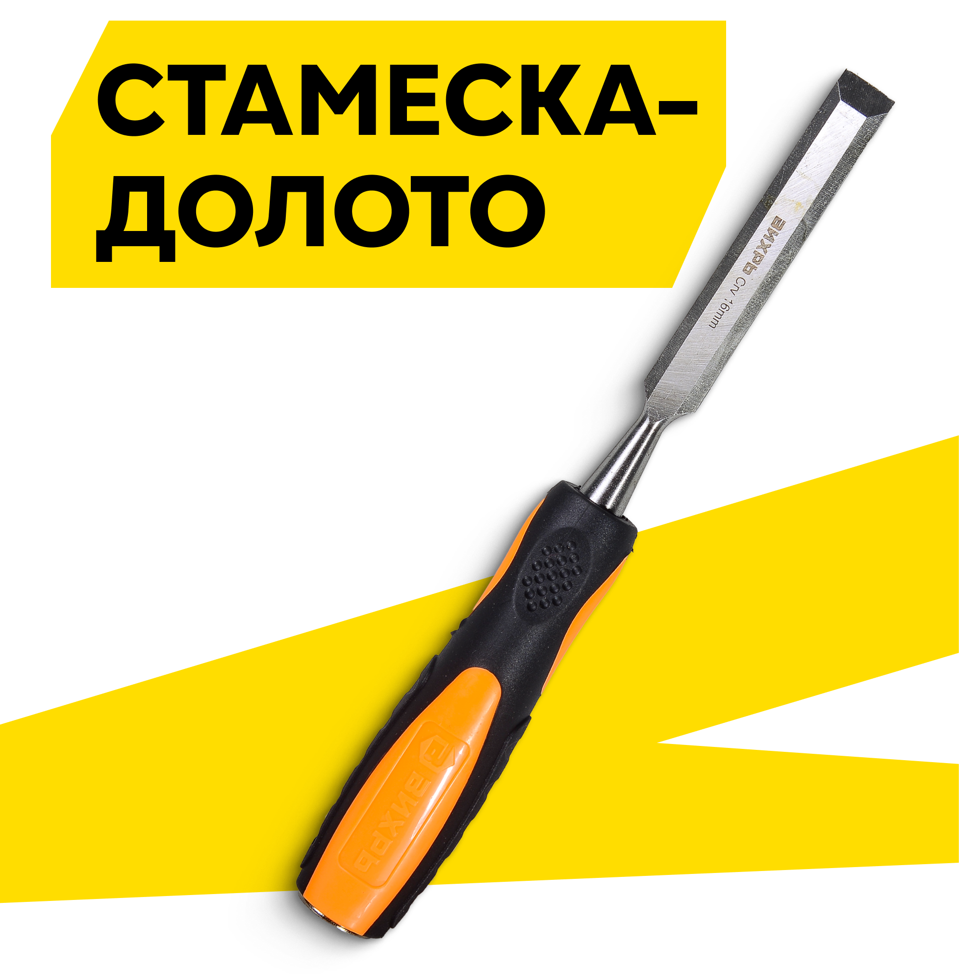 Стамеска-долото Вихрь 8 мм 2 комп. усиленная рукоятка CrV, 58-62 HRc