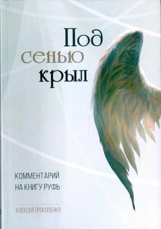 Под сенью крыл — фото 1