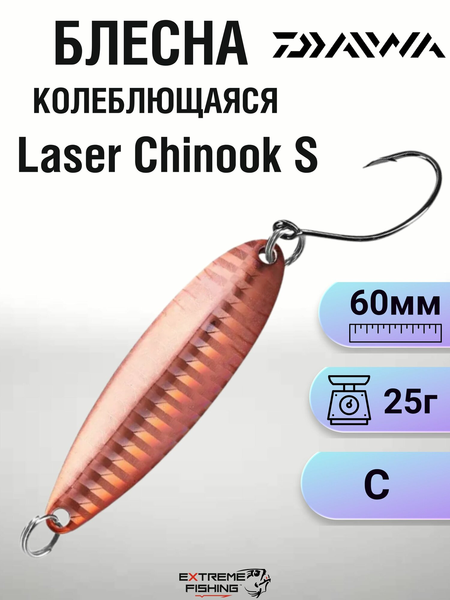 Блесна колеблющаяся Daiwa Laser Chinook S 25 C