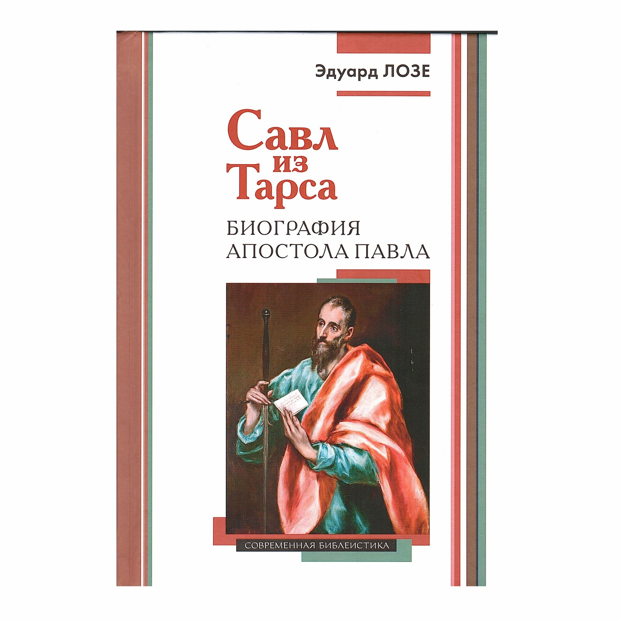 Савл из Тарса. Биография апостола Павла