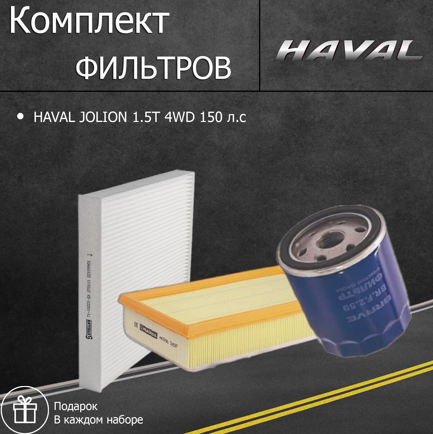 Комплект фильтров для ТО HAVAL JOLION 1.5T 4WD 150 л. с.