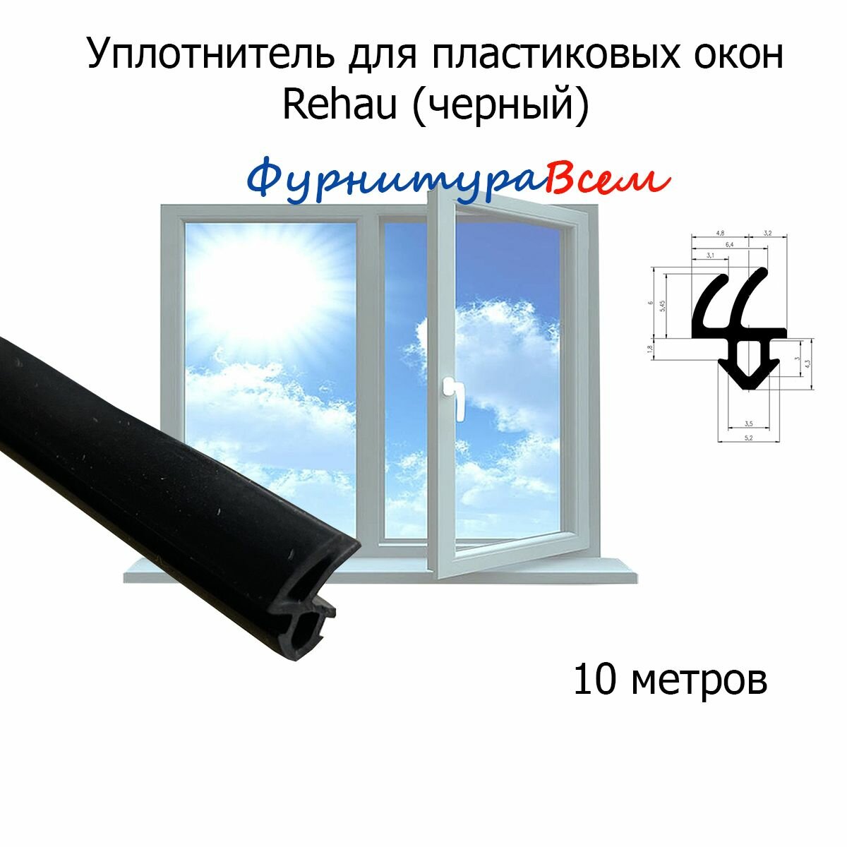 Уплотнитель для пластиковых окон Rehau 952, 10 метров