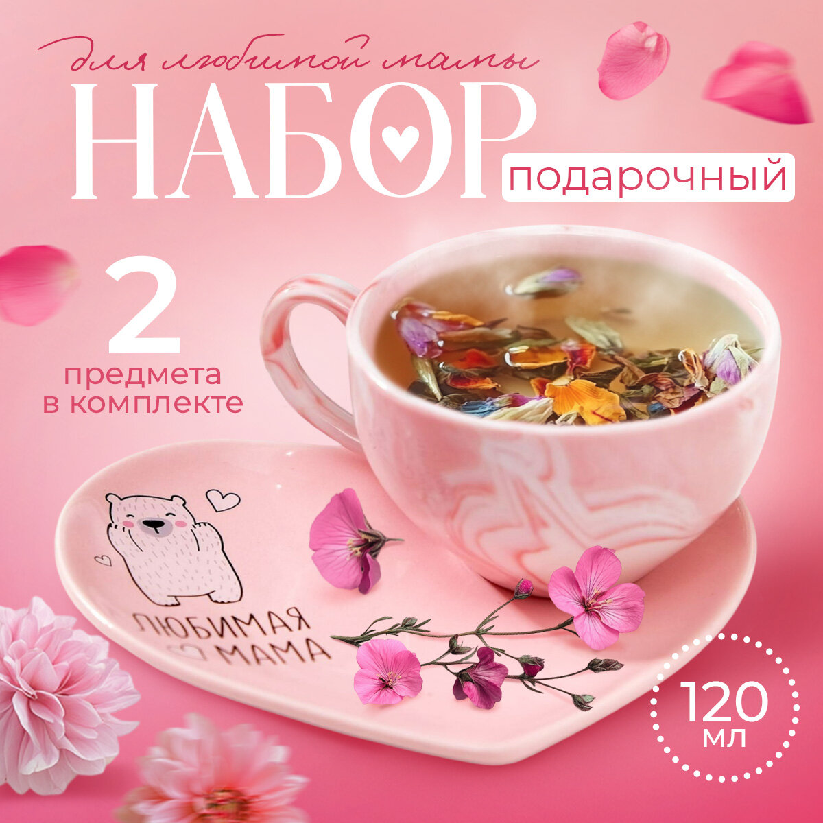 Чайная пара "Любимая мама", кружка 120 мл и блюдце в подарок