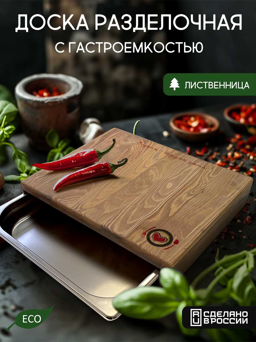 Доска разделочная с поддоном эстетика Кухня сердце дома (сердце, мотивация, вдохновение, любовь) - 52501117