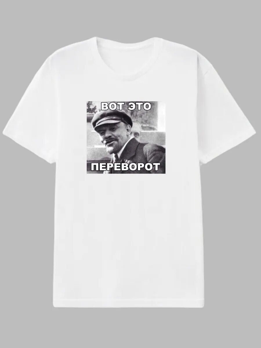 Футболка Ленин, вот это переворот