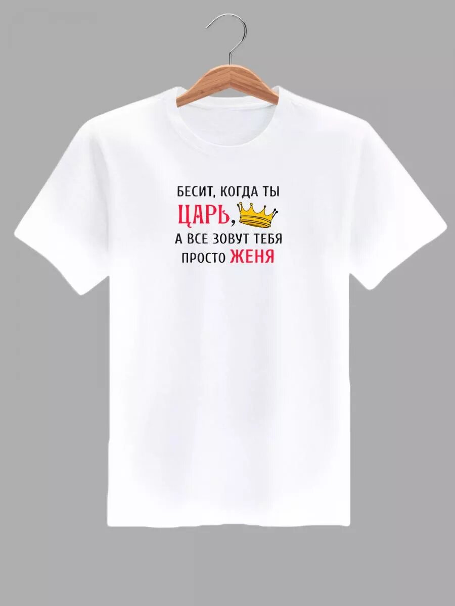 Футболка бесит царь