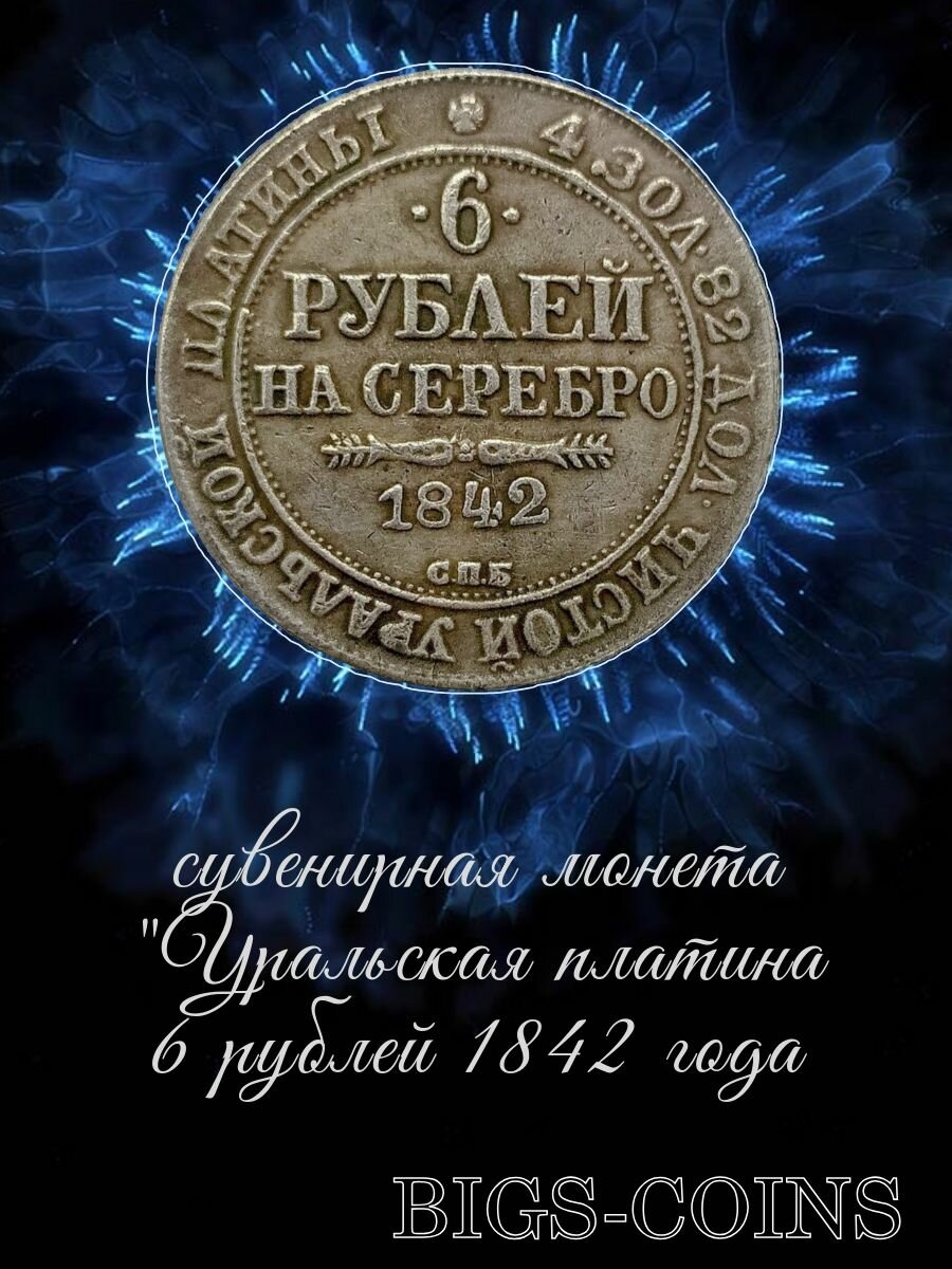 Сувенирная монета 6 руб 1842г СПБ Уральская платина. Новодел.