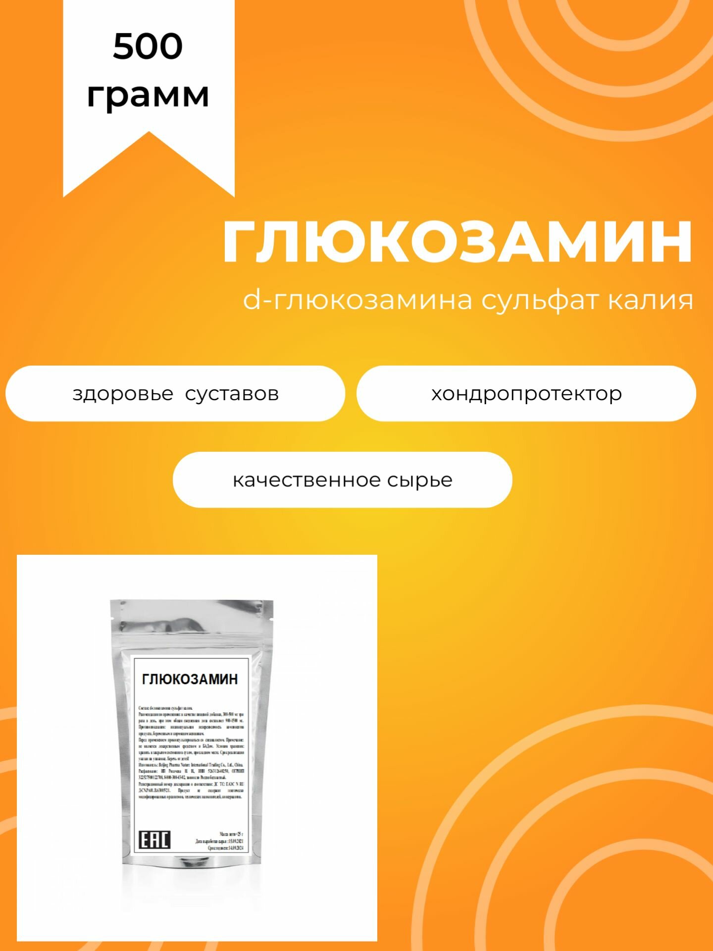 Глюкозамин, 500 г