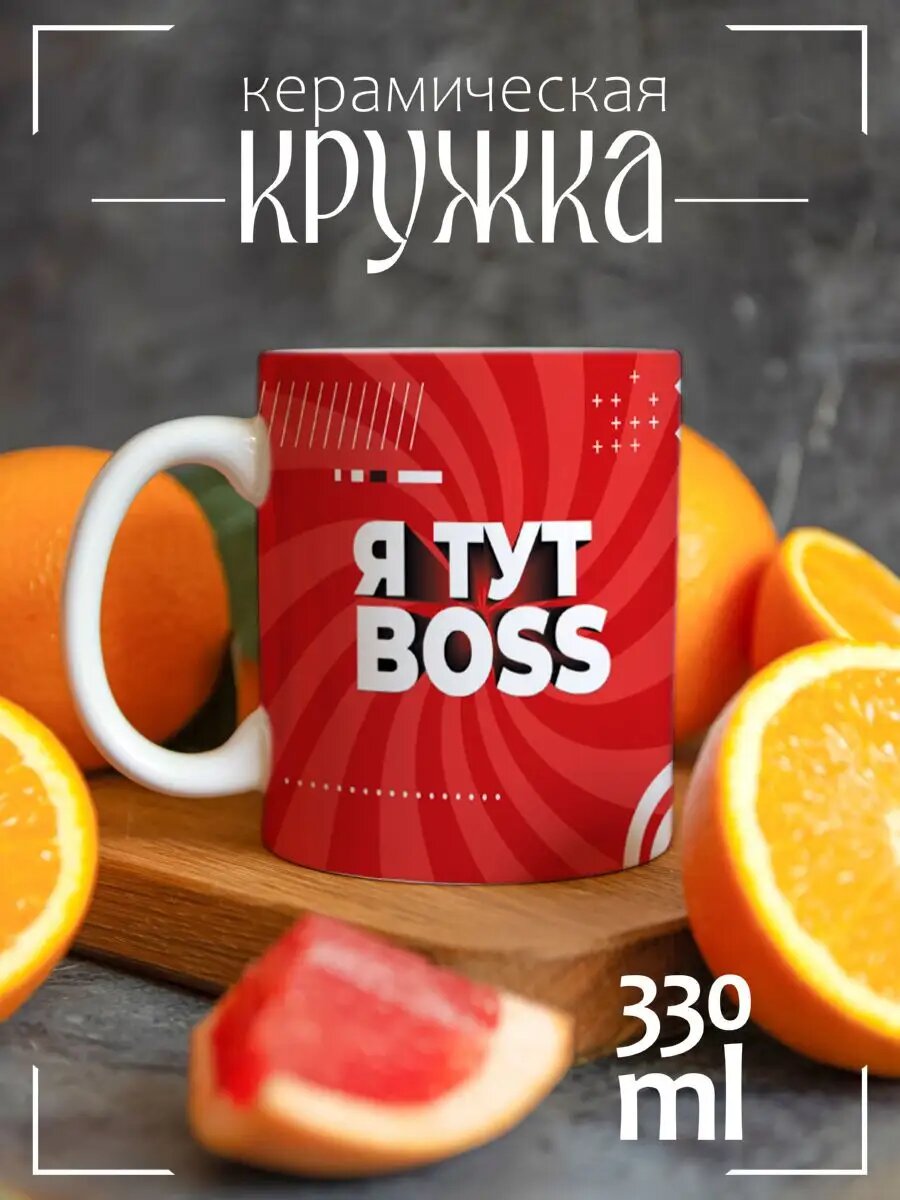 Кружка Я тут Boss
