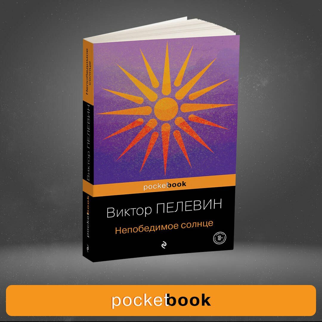 Непобедимое солнце — фото 1