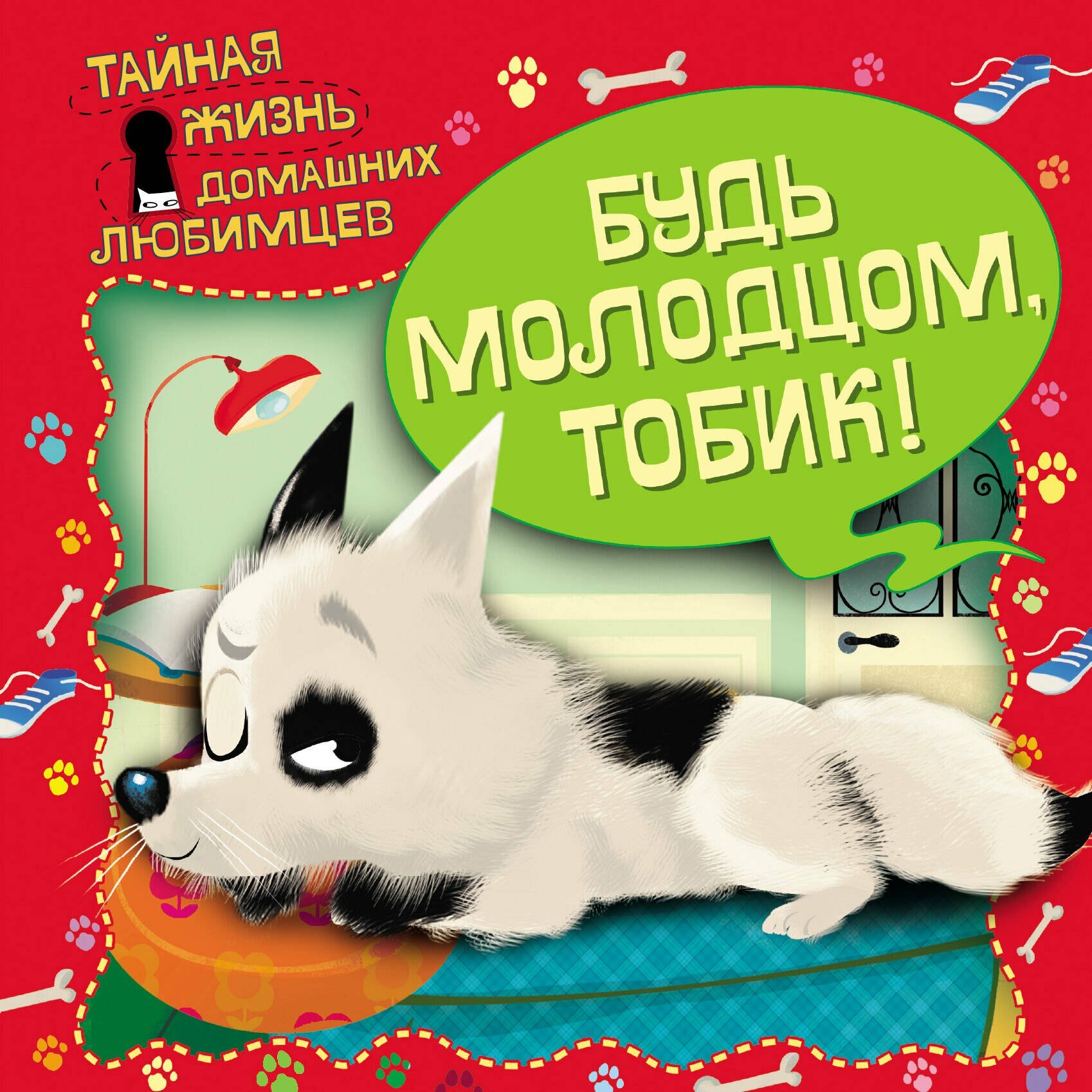 Тайная жизнь домашних любимцев. Будь молодцом, Тобик!