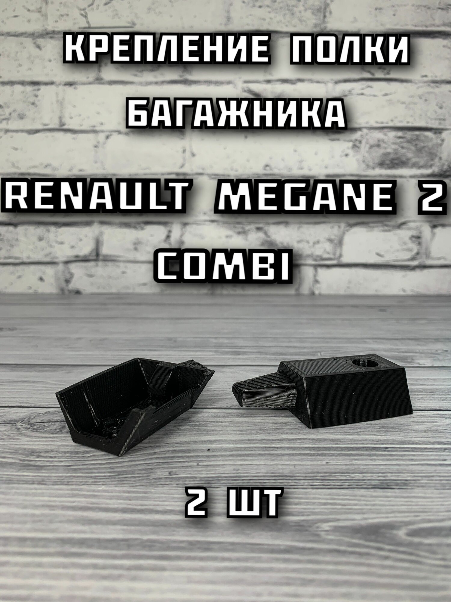 Крепление полки багажника Renault Megane 2 Combi