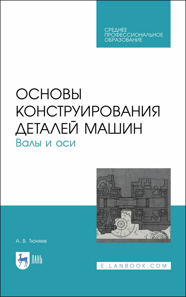 Тюняев А. В. "Основы конструирования деталей машин. Валы и оси"
