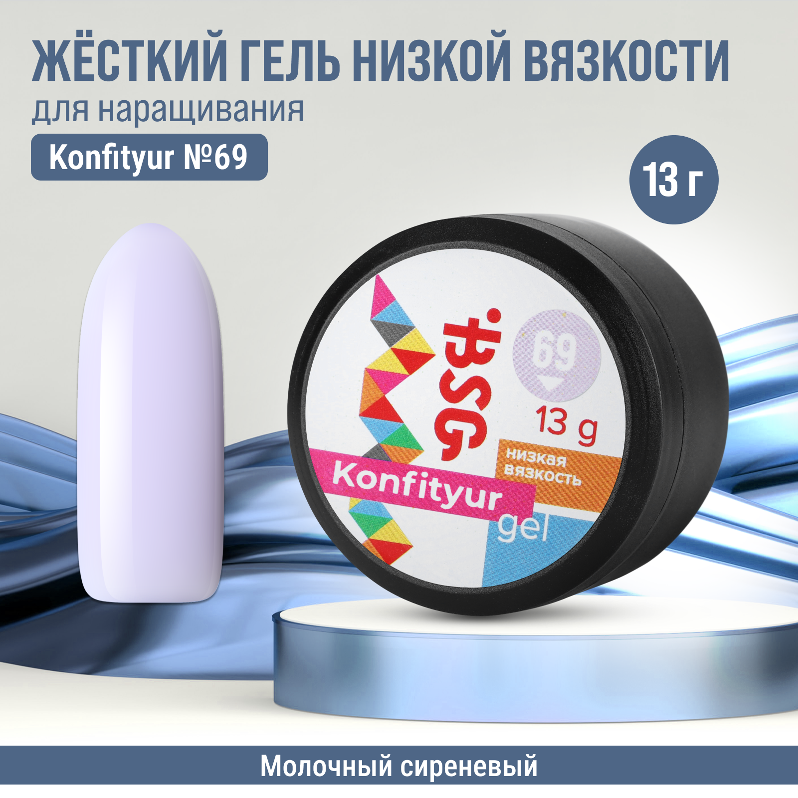 Гель для наращивания Bio Stretch Gel Konfityur №69, 13 г