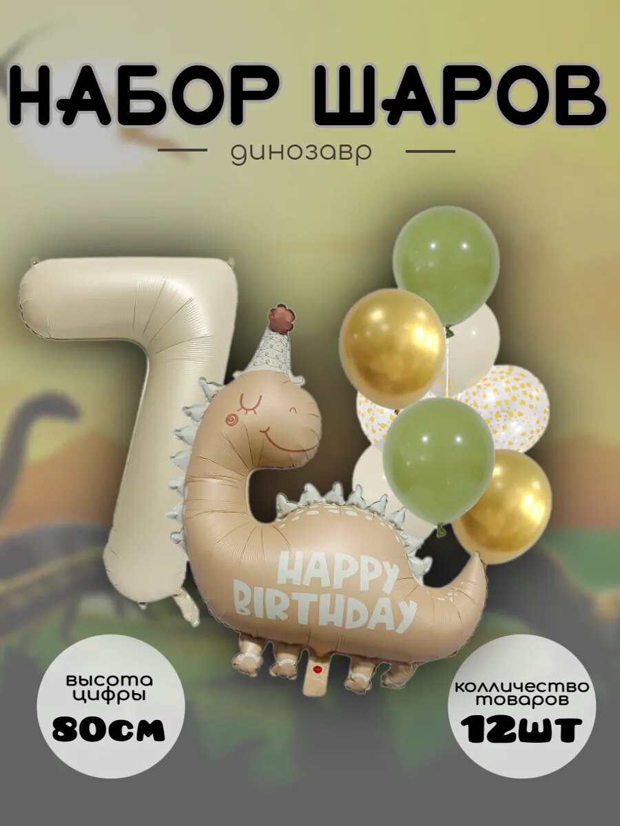 Набор шаров маленький динозавр, 7 лет