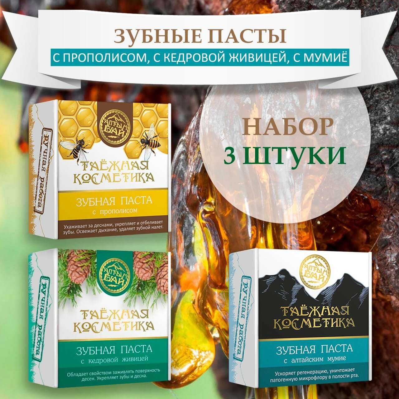 Набор зубные пасты с прополисом, с кедровой живицей, с мумие - 3 шт