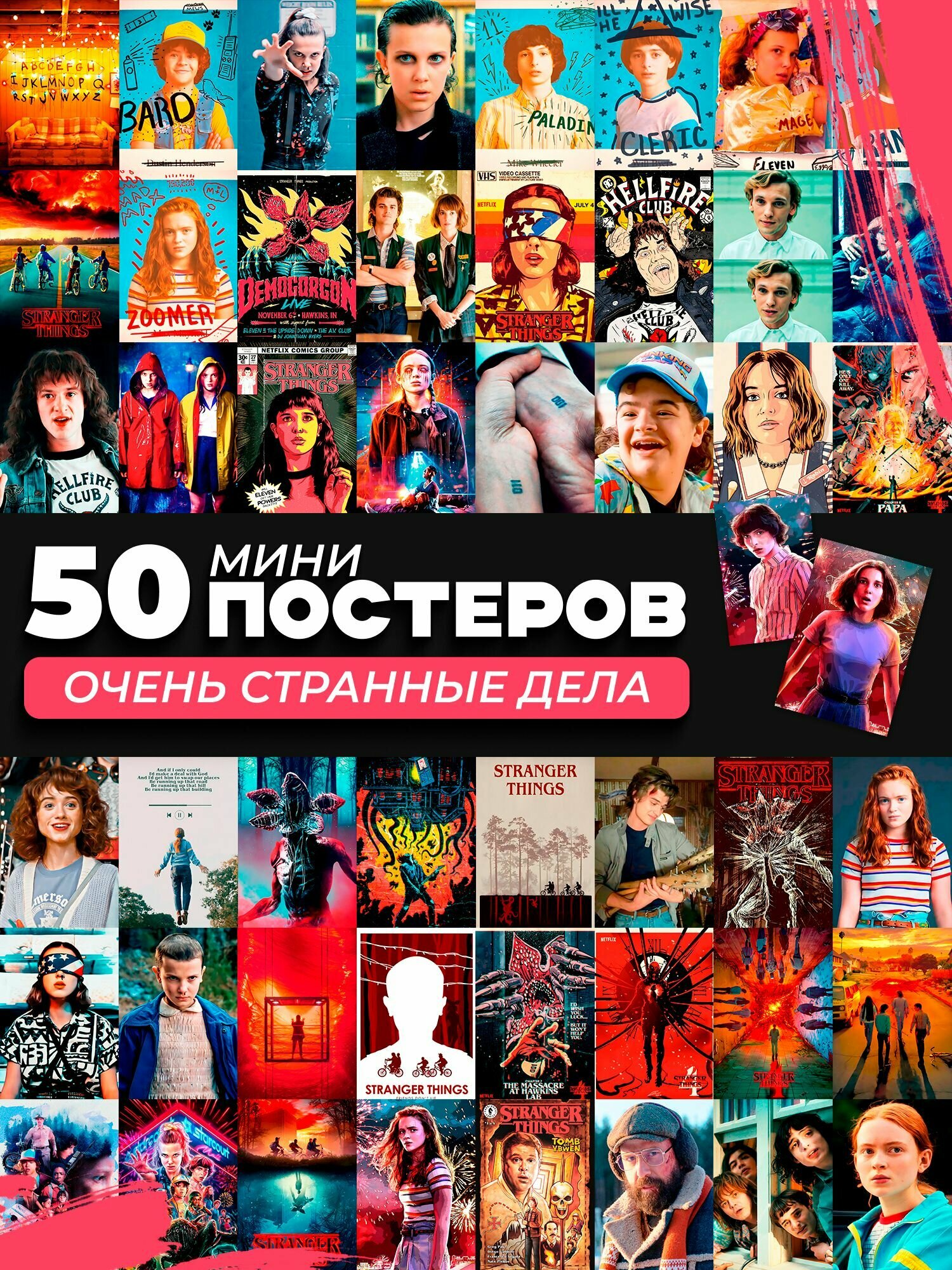 Набор мини постеров Очень странные дела осд