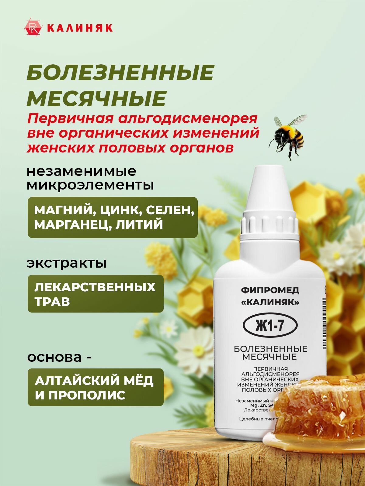 Фипромед Ж1-7 Болезненные месячные